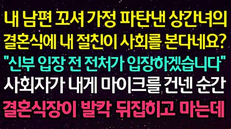 실화사연 내 남편 꼬셔 가정 파탄낸 상간녀의결혼식에 내 절친이 사회를 본다네요신부 입장전 전처가 입장하겠습니다사회자가 내게 마이크를 건넨 순간결혼식장이 발칵 뒤집히고