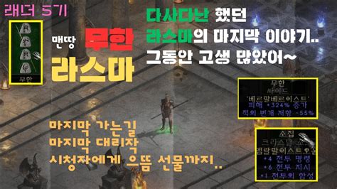 디아블로2 디아2 래더5기 맨땅 무한라스마의 마지막 이야기그동안 고생 많았어마지막 가는 길 시청자 대리작으로 으뜸 선물까지