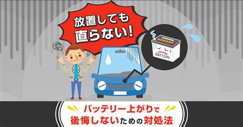 バッテリー上がりを放置しない方がよい理由復活させる方法と予防法 カーバッテリー110番