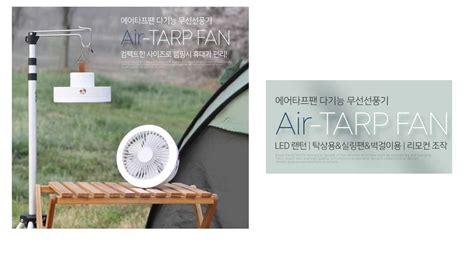 캠핑용 에어타프팬 다기능 무선선풍기 Youtube