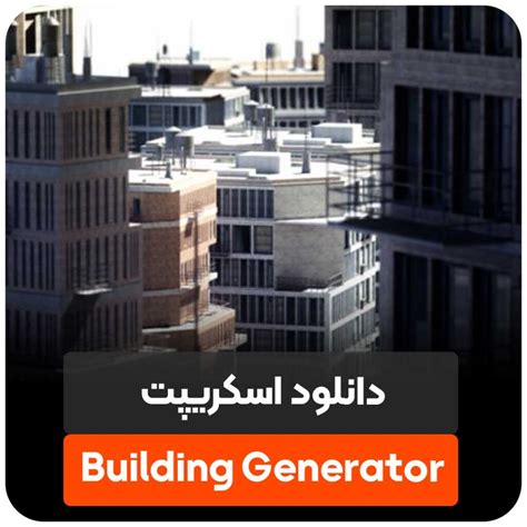 دانلود اسکریپت Building Generator آکادمی شریفی آموزش نرم افزارهای معماری