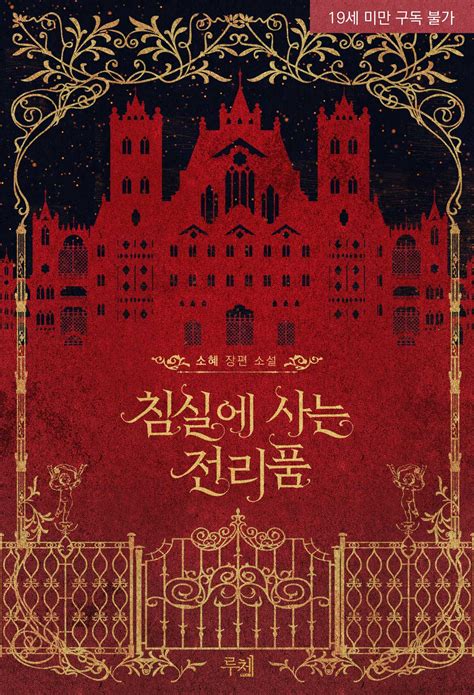 웹소설 하이북 침실에 사는 전리품