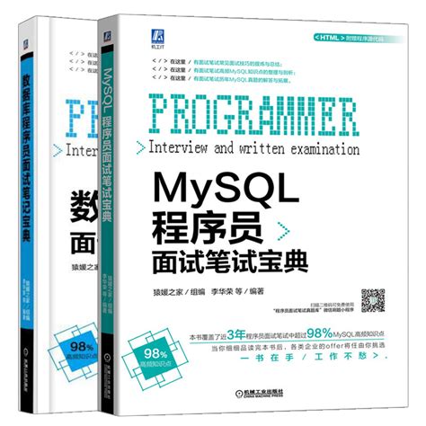 mysql程序员面试笔试 数据库程序员面试笔试 2册猿媛之家计算机专业毕业生面试笔试求职用书 mysql数据库面试技巧书籍 虎窝淘
