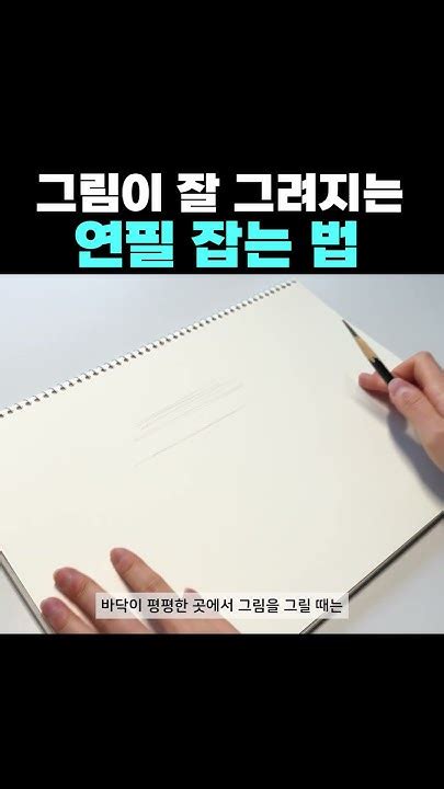 그림 기초 연필 잡는 법부터 알아야겠죠 Youtube