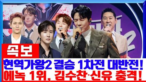 ‘현역가왕2 결승 1차전 예측 불가 대반전 에녹이 1위 김수찬·신유·환희는 하위권 충격 국민투표에서 박서진·김준수·진해성이 2·3위로 떠올랐다 Youtube