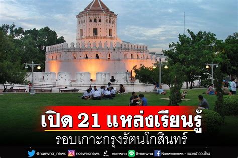 ในประเทศ เปิด 21 แหล่งเรียนรู้ รอบเกาะกรุงรัตนโกสินทร์ ในงานใต้ร่มพระบารมี 241 ปี กรุง