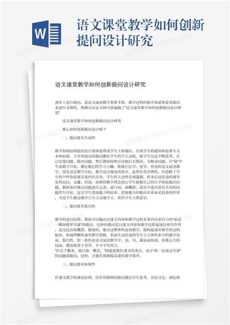 语文课堂教学如何创新提问设计研究模板下载创新图客巴巴