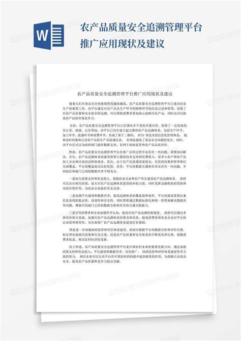 农产品质量安全追溯管理平台推广应用现状及建议Word模板下载 编号lgogjben 熊猫办公