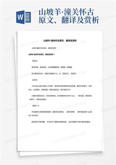山坡羊潼关怀古原文翻译及赏析Word模板下载 编号qvrvedjn 熊猫办公