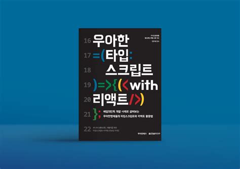우아한 타입스크립트 With 리액트 우아하게 배워서 우아하게 활용하기 한빛미디어