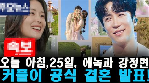 오늘 아침25일 에녹과 강정현 커플이 공식 결혼 발표기자회견 현장에서 손을 꼭 잡은 에녹은 12월에 결혼식을 올릴 예정입니다”라며 감동 고백팬들과 미디어 모두 축하