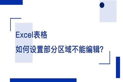 【excel技巧】excel表格如何设置部分区域不能编辑？ 知乎