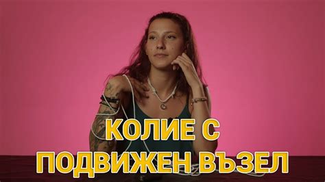 КАК ДА СИ НАПРАВИМ КОЛИЕ С ПОДВИЖЕН ВЪЗЕЛ Youtube