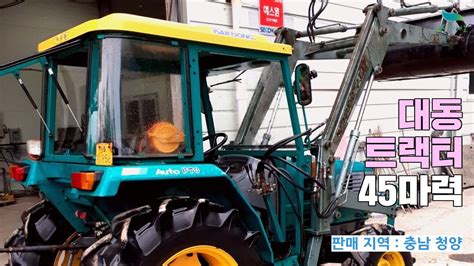 신바람 중고농기계밴드 이용복 회원님 매물 대동 트랙터45마력 판매 중고트랙터 중고농기계 경운기 관리기 스키로더 굴삭기 화물트럭 매매 직거래 장터 사이트 Youtube