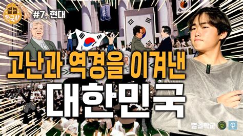 별별한국사7 고난과 역경을 이겨낸 대한민국 Youtube