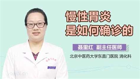 确诊慢性胃炎的依据是什么 中华康网