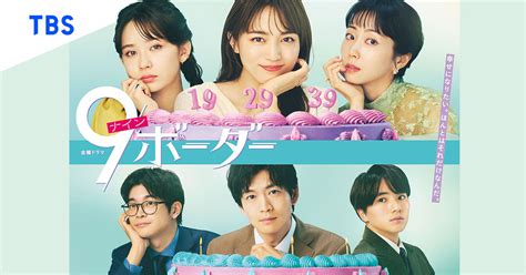 お知らせ｜tbsテレビ 金曜ドラマ『9ボーダー』