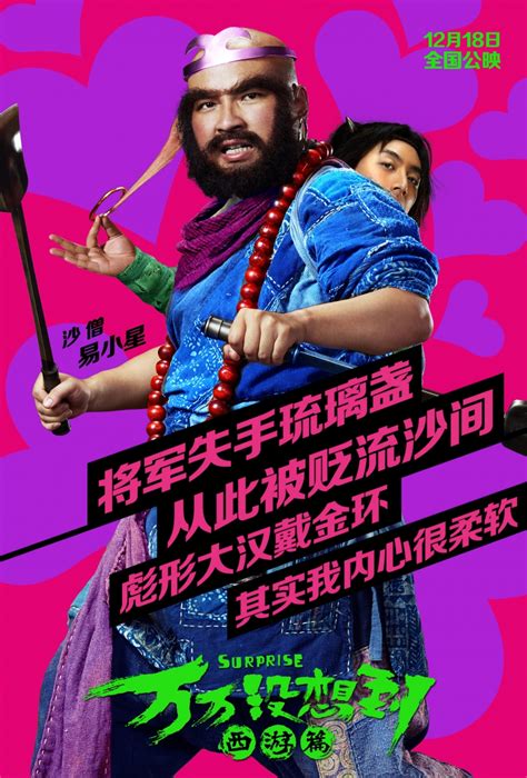 万万没想到：西游篇沙僧剧照 明星网