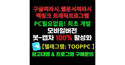 인기 구글웹문서찌라시 【문의텔레 Tooppc】 구글 백링크 프로그램 한국언스쿨링연구소