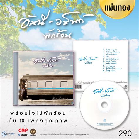 แผงเทปออนไลน์ เปิดจอง Cd อัสนี วสันต์ โชติกุล อัลบั้ม “พักร้อน” 10 เพลงฮิตของอัสนี วสันต์ โชติ