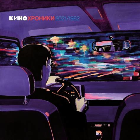 Виниловая пластинка КИНО - Кинохроники 2021/1982 (Limited Edition ...