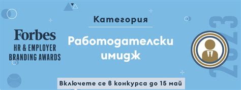 Основите на успешната стратегия за изграждане на работодателски имидж