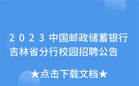 2023中国邮政储蓄银行吉林省分行校园招聘公告