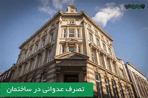 تصرف عدوانی آپارتمان وکیل تاپ