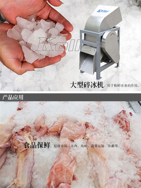 碎冰机厂家科勒尔制冷设备生产碎冰制冰机碎大块冰成粉末状碎冰工厂价格