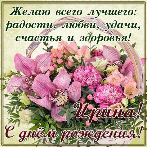 Открытки с Днем рождения Женщине Ирине