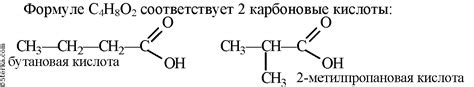 1 Сколько изомерных карбоновых кислот соответствует формуле С4Н8o2 Напишите их структурные
