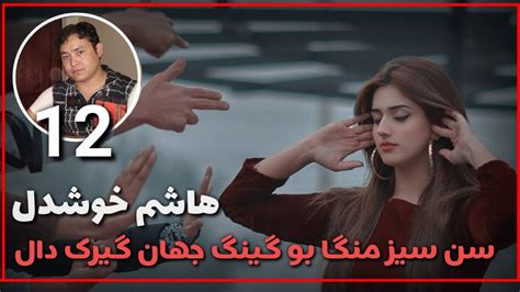 هاشم خوشدل 12 سن سیز منگا بو گینگ جهان گیرک دال Hashim Khoshdell