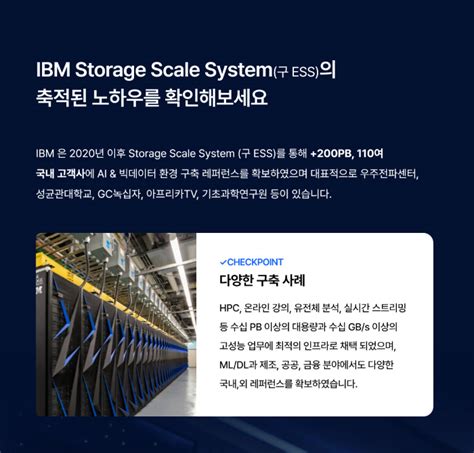 [리더스시스템즈] Ibm Storage Scale System 구 Ess 축적된 노하우를 확인하고 선물 받아가세요