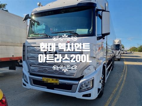 천안화물차밧데리 현대 엑시언트200ah 대형차밧데리 방전 교환 네이버 블로그