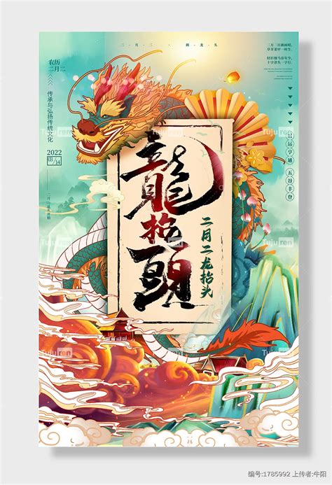 国潮风龙抬头财运亨通五谷丰登二月二农历二月二剃龙头传承与弘扬文化二月二从头开始二月二龙抬头海报素材模板下载 图巨人