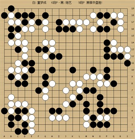 动图棋谱 TWT腾讯锦标赛人机战 童梦成中盘不敌绝艺 新浪图片