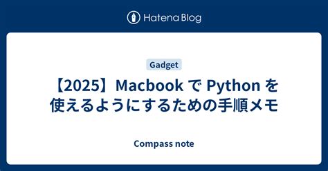 【2025】macbook で Python を使えるようにするための手順メモ Compass Note