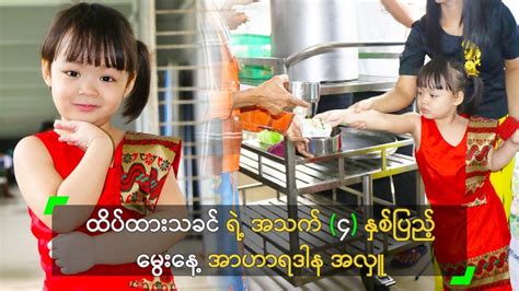 ထိပ်ထားသခင် ရဲ့ အသက် ၄ နှစ်ပြည့် မွေးနေ့ အာဟာရဒါန အလှူ Youtube