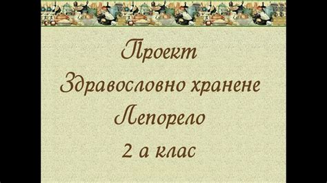 Проект Здравословно хранене на 2 а клас Второкласниците показаха