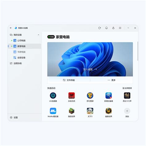 网易uu远程文件传输，免费传、轻松传