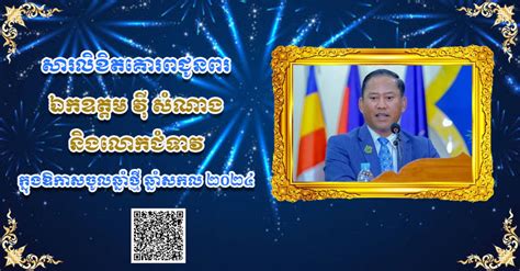 លោក ញ៉ាញ់ ជាបហ៊ង ផ្ញើសារគោរពជូនពរ ឯកឧត្ដម វ៉ី សំណាង និងលោកជំទាវ ក្នុងឱកាសចូលឆ្នាំថ្មី ឆ្នាំសកល