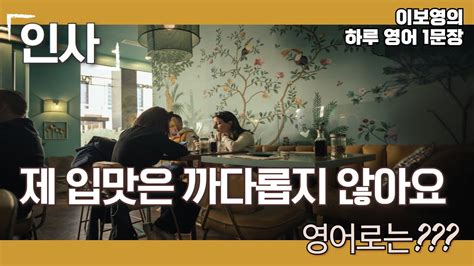 이보영의 하루 영어1문장 인사 제 입맛은 까다롭지 않아요 영어로는 Youtube