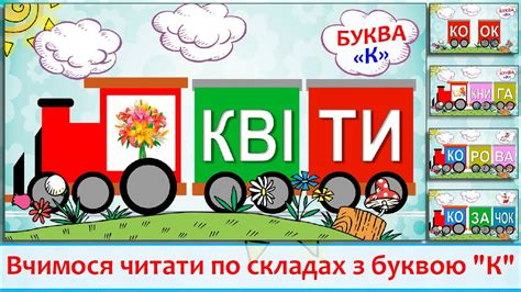 Буква К вчимося читати слова по складах Українська мова мовний тренажер букви та звуки ОК