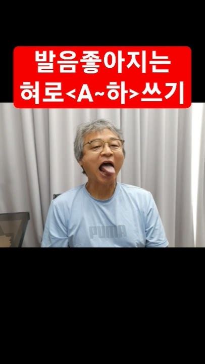 발음좋아지려면 혀풀기 혀운동 발음 혀로a부터z까지쓰기 발음좋아지는법 발음연습 발음훈련방법 Youtube