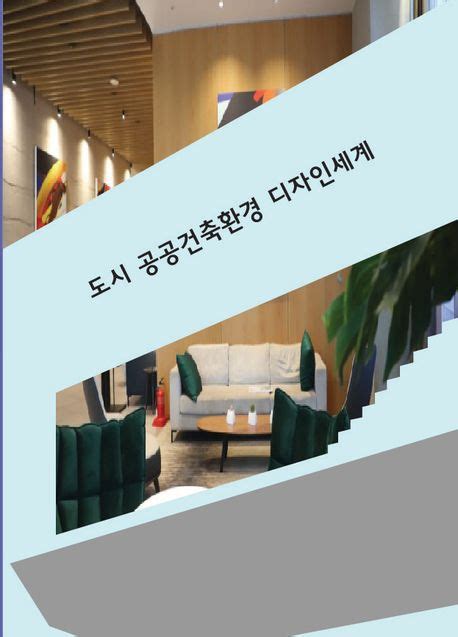 도시공공건축환경디자인세계 2 에코탑월드북 편집부 교보문고