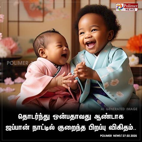 Polimer News தொடர்ந்து ஒன்பதாவது ஆண்டாக ஜப்பான் நாட்டில் பிறப்பு விகிதம் குறைந்துள்ளதாக