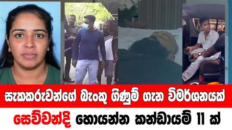 සැකකරුවන්ගේ බැංකු ගිණුම් ගැන විමර්ශනයක් සෙව්වන්දි හොයන්න කන්ඩායම් 11 ක් Youtube