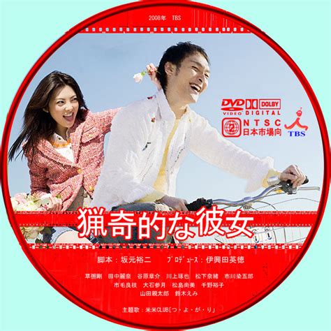 散歩道 自作DVDラベル 猟奇的な彼女