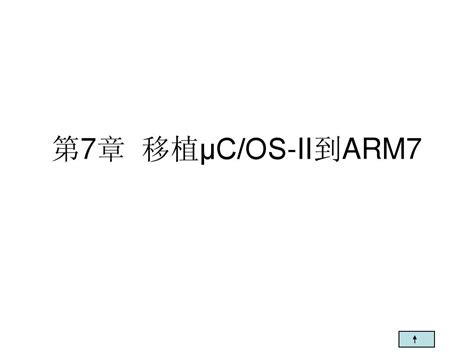 Arm课件第7章移植μcos Ii到arm7全8章word文档在线阅读与下载无忧文档