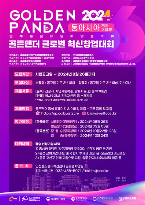 인천창조경제혁신센터 골든팬더 글로벌 혁신창업대회 동아시아 예선 참여기업 모집 플래텀